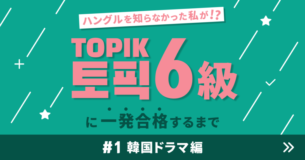 韓国ドラマを見るだけで韓国語をマスター！｜TOPIK6級に一発合格するまで ep.1 | カンカル