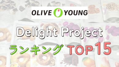 結局、何が一番美味しい？Delight Project ランキングTOP15 | 韓国好きyulのブログ