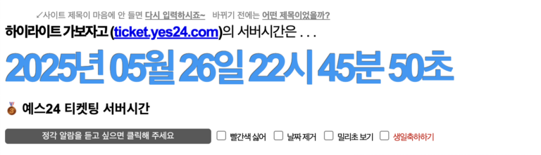 【yes24】チケッティング成功のコツ5選・実際の画面と体験談（4,000字↑） | カンカル